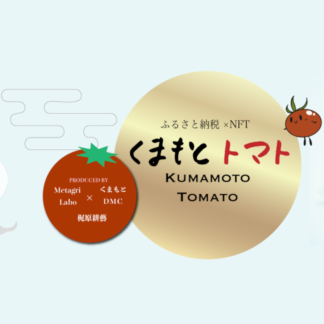 【御礼】熊本県ふるさと納税「トマトNFT」完売致しました！ - Metagri研究所